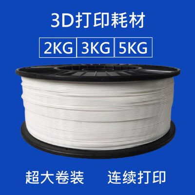 3d打印机材料耗材3d打印笔耗材 pla1.75 mm 大料盘线材3kg  3公斤
