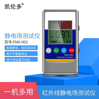 凯伦多红外线静电测试仪FMX-003静电场检测仪表面电压离子风机测