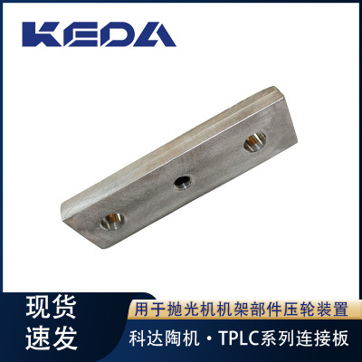 科达连接板TPLC系列抛光机机架部件压轮装置用陶瓷机械设备配件