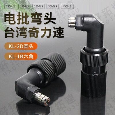 电批弯头KL-2DKL-1B电动螺丝批转接头TKS1500L2500L3500L4500配件