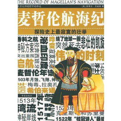 【正版书籍】 麦哲伦航海纪 [奥地利]茨威格(Zweig,S.) 著,苏惠玲 译 希望出版社
