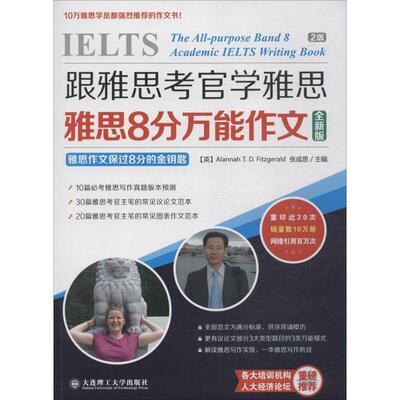 【正版书籍】 跟雅思考官学雅思·雅思8分作文 (英) Alannah T. D. Fitzgerald, 张成思主编 大连理工大学出版社