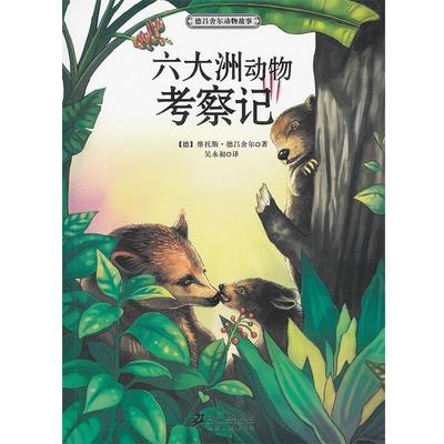 【正版书籍】 六大洲动物考察记？？？ 德吕舍尔动物故事 (德) 维托斯·德吕舍尔著 21世纪出版社