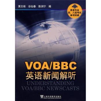 【正版书籍】 英语专业四、八级考试技能训练丛书·英语专业四、八级考试单项突破:VOA、BBC英语新闻解听 黄次栋,谷仙春,陈润宁 编