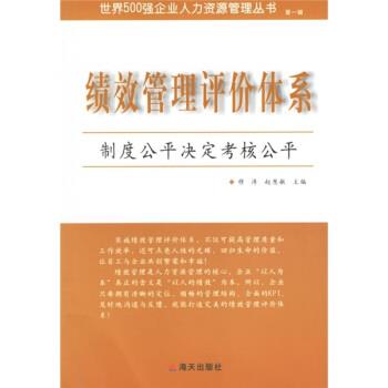 【正版书籍】 绩效管理评价体系·制度公平决定考核公平:绩效考核 穆涛 编 海天出版社