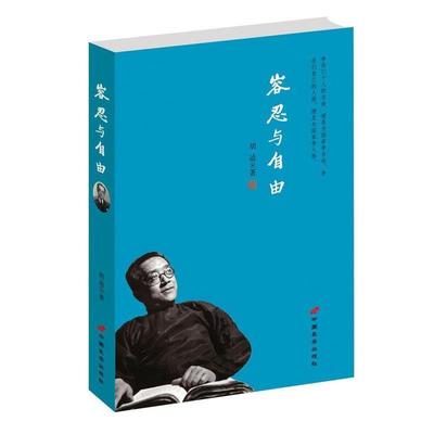 【正版书籍】 容忍与自由 胡适 中国长安出版社