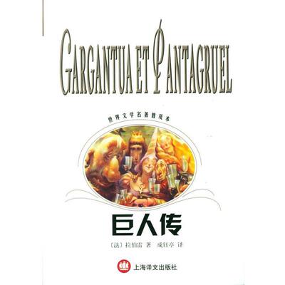 【正版书籍】 巨人传 (法)拉伯雷(Rabelais,F.)著,成钰亭 译 上海译文出版社