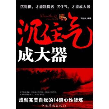【正版书籍】 沉住气 成大器 周增文 著 中国华侨出版社