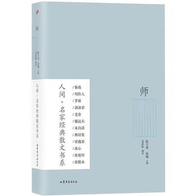 【正版书籍】 师 袁洪泉　编选 山东文艺出版社