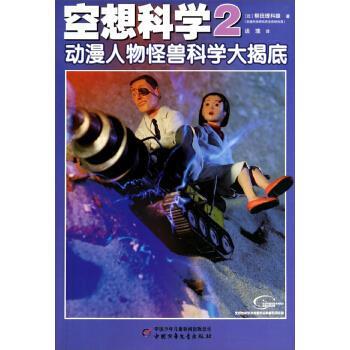 【正版书籍】 空想科学2---动漫人物怪兽科学大揭底 [日] 柳田理科雄 著,谈璞 译 中国少年儿童出版社