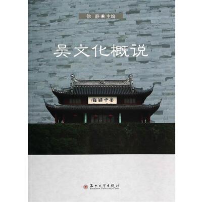 【正版书籍】 吴文化概说 徐静 苏州大学出版社