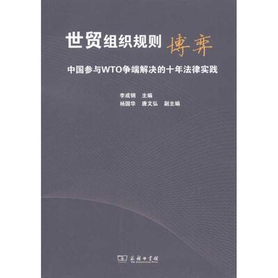 【正版书籍】 世贸组织规则博弈:中国参与WTO争端解决的十年法律实践 李成钢　主编 商务印书馆