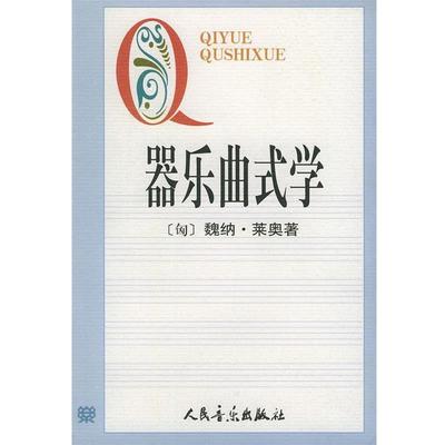 【正版书籍】 器乐曲式学 (匈)莱奥　著,张瑞　译 人民音乐出版社