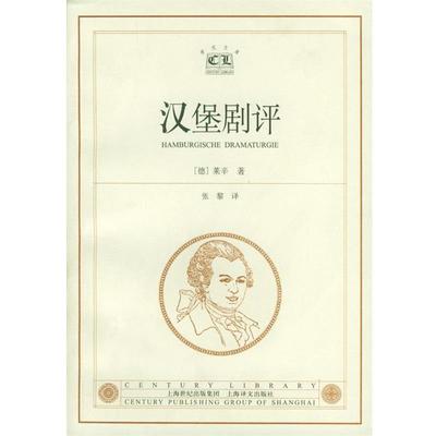 【正版书籍】 汉堡剧评 [德]莱辛 著,张黎 译 上海译文出版社