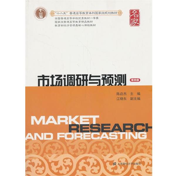 【正版书籍】 市场调研与预测 陈启杰 主编 上海财经大学出版社