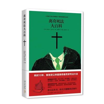 【正版书籍】 离奇死法大百科 (美)拉尔戈 著,衣光春,赵娟娟,史培华　译 新星出版社