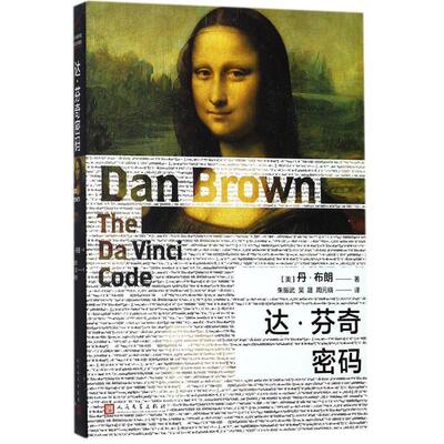 【正版书籍】 达·芬奇密码 丹·布朗 著 人民文学出版社