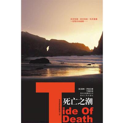 【正版书籍】 死亡之潮—世界新悬疑推理小说系列 葆林·罗森 著 宁倩 译 贵州人民出版社