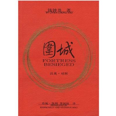 【正版书籍】 围城 [美]凯利 著,茅国权 译 人民文学出版社