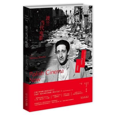 【正版书籍】 波兰当代电影 (波兰)马特乌什·维尔纳 (Mateusz Werner)主编 新星出版社