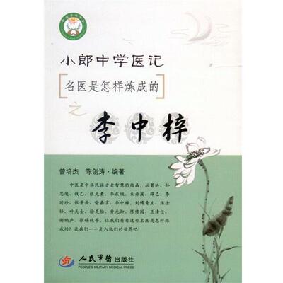 【正版书籍】 李中梓-小郎中学医记-名医是怎样炼成的 曾培杰,陈创涛　编著 人民军医出版社