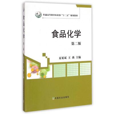 【正版书籍】 食品化学 普通高等教育农业部“十二五”规划教材 夏延斌,王燕 中国农业出版社
