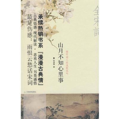 【正版书籍】 山月不知心里事-倾听词人的浅歌低吟 张溪琳　著 天津教育出版社