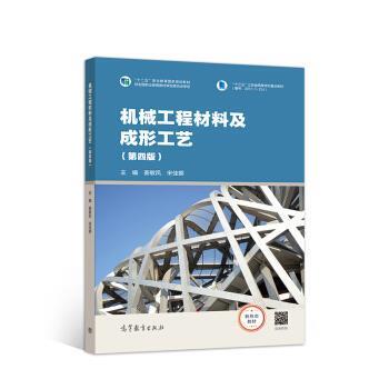 【正版书籍】 机械工程材料及成形工艺 姜敏凤,宋佳娜 著 高等教育出版社