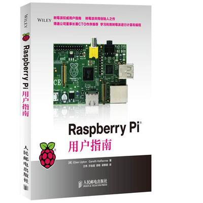 【正版书籍】 Raspberry Pi用户指南 (英) Eben Upton, Gareth Halfacree著 人民邮电出版社