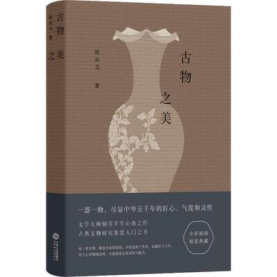 【正版书籍】 古物之美 沈从文 著 江西人民出版社
