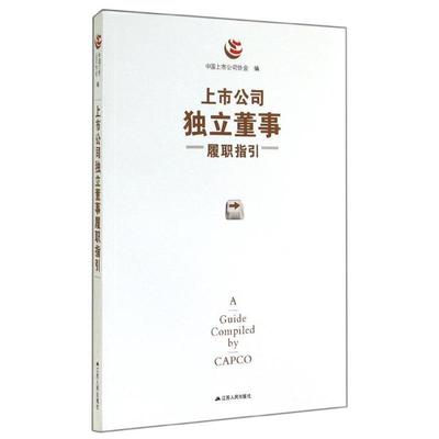 【正版书籍】 上市公司独立董事履职指引 中国上市公司协会　编 江苏人民出版社