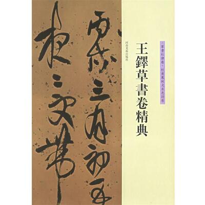 【正版书籍】 王铎草书卷精典--草书杜律卷, 杜甫凤林戈未息诗卷 刘燦章　主编 河南美术出版社