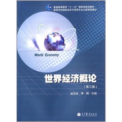 【正版书籍】 普通高等教育“”国家级规划教材·高等学校国际经济与贸易专业主要课程教材:世界经济概论 池元吉,李晓 编 高等教育