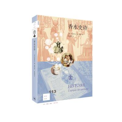 【正版书籍】 新知文库113·香水史诗 [法]伊丽莎白·德·费多著彭禄娴 译 生活·读书·新知三联书店