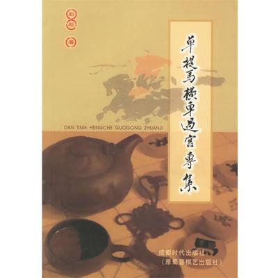 【正版书籍】 单提马横车过宫专集 彭彪 著 成都时代出版社