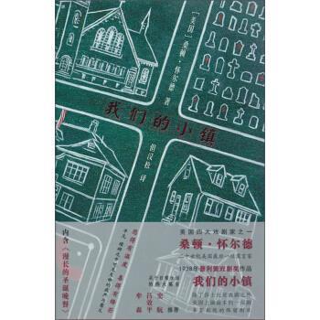 【正版书籍】 我们的小镇 桑顿·怀尔德 (Thornton Wilder) 译林出版社