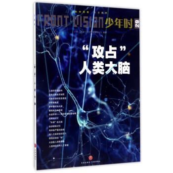 【正版书籍】 “攻占”人类大脑 小多（北京）文化传媒有限公司 编 天地出版社