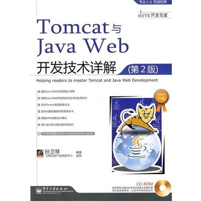 【正版书籍】 Tomcat与Java Web开发技术详解 孙卫琴 著 电子工业出版社