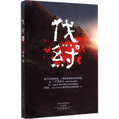 【正版书籍】 伐纣 安拔　著 河南文艺出版社