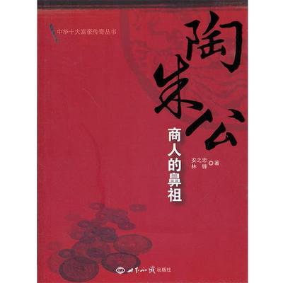 【正版书籍】 陶朱公:商人的鼻祖 安之忠,林锋　著 世界知识出版社