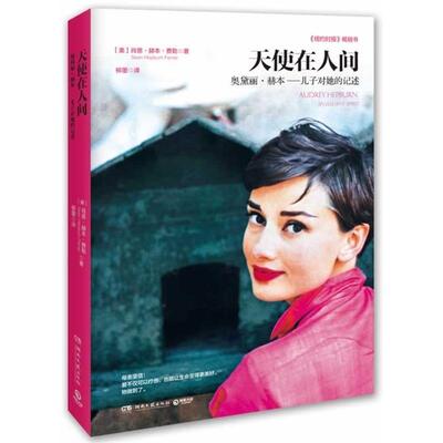 【正版书籍】 天使在人间 肖恩 赫本 费勒 湖南文艺出版社