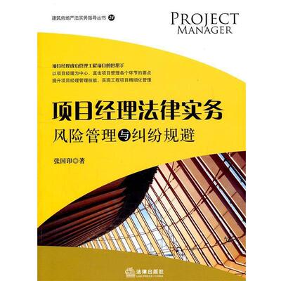 【正版书籍】 项目经理法律实务:风险管理与纠纷规避 张国印　著 法律出版社