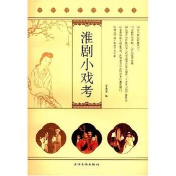 【正版书籍】 淮剧小戏考 陈忠国 著 上海文化出版社