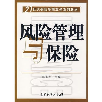 【正版书籍】 风险管理与保险 江生忠　主编 南开大学出版社