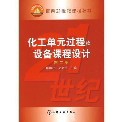 【正版书籍】 化工单元过程及设备课程设计 匡国柱,史启才　主编 化学工业出版社