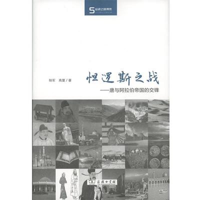 【正版书籍】 怛逻斯之战：唐与阿拉伯帝国的交锋 杨军,高厦 著 商务印书馆
