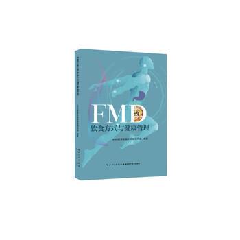 【正版书籍】 FMD饮食方式与健康管理 NIAS营养学国际研修项目组 湖北科学技术出版社