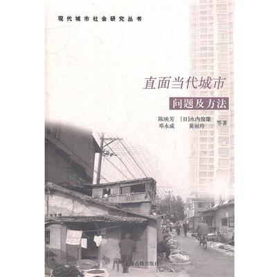 【正版书籍】 直面当代城市问题及方法 陈映芳,水内俊雄,邓永成,黄永玲　等著 上海古籍出版社