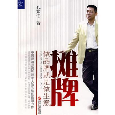 【正版书籍】 摊牌:做品牌就是做生意 孔繁任 著 浙江人民出版社