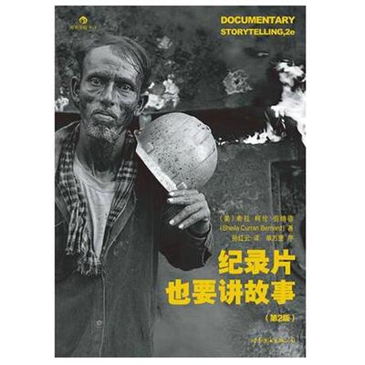 【正版书籍】 纪录片也要讲故事 (美)希拉·柯伦·伯纳德 世界图书出版公司
